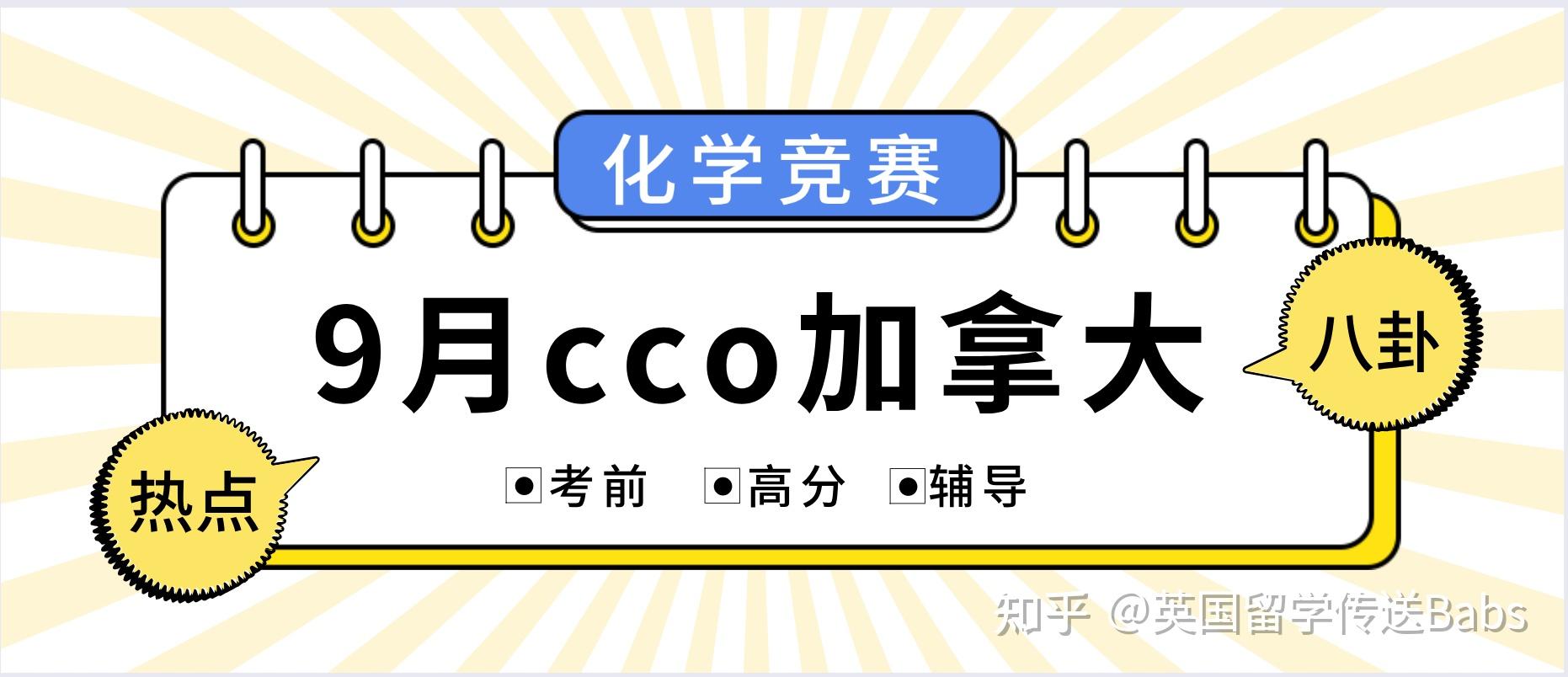 9月CCO加拿大化学奥林匹克竞赛详细介绍 - 知乎