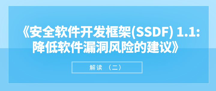 《安全软件开发框架(SSDF) 1.1:降低软件漏洞风险的建议》解读（二） - 知乎
