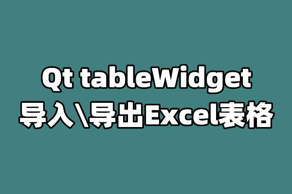 Qt tableWidget导入\导出Excel表格 - 知乎