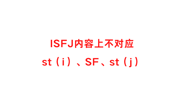 ISFJ内容上不对应st（i）、SF、st（j） - 知乎