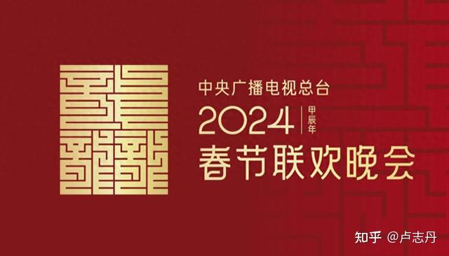 央视龙年春晚logo “龘”，集中体现传统文化，包含哪些丰富意蕴？ - 知乎