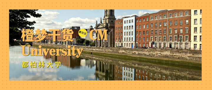 QS 126！25fall都柏林大学申请攻略 - 知乎