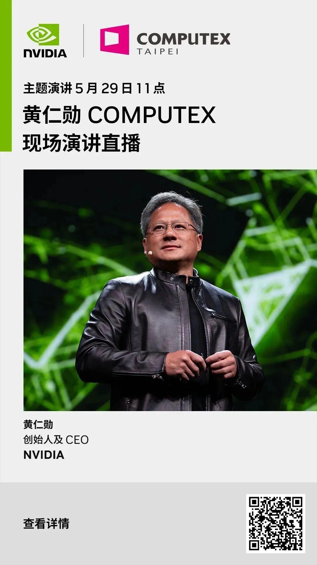 NVIDIA 创始人兼首席执行官黄仁勋将在 COMPUTEX 2023 发表主题演讲 - 知乎