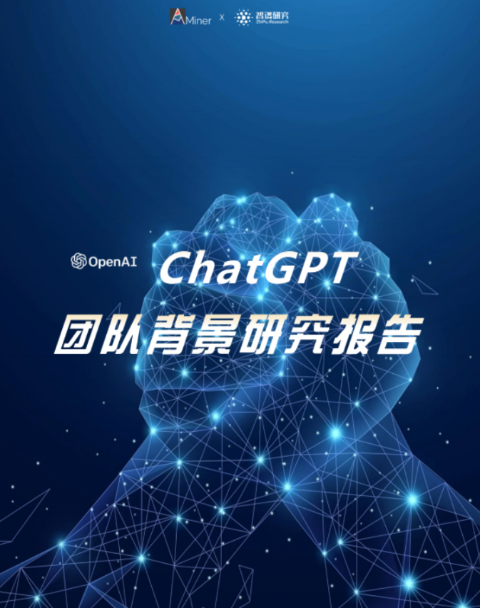智谱研究报告:揭秘chatgpt背后的ai“梦之队” 知乎