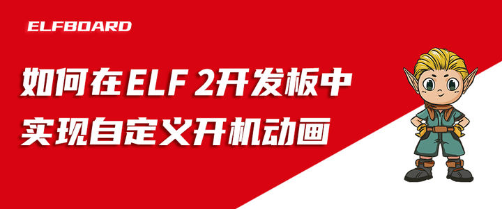 ElfBoard技术贴|如何在ELF 2开发板中实现自定义开机动画 - 知乎