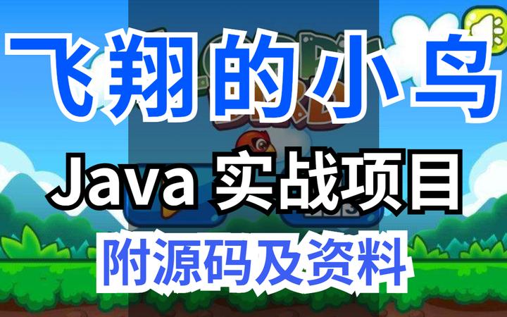 【java实战项目】开发经典游戏飞翔的小鸟 知乎