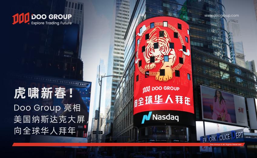 虎啸新春！Doo Group 亮相美国纳斯达克大屏，向全球华人拜年 - 知乎