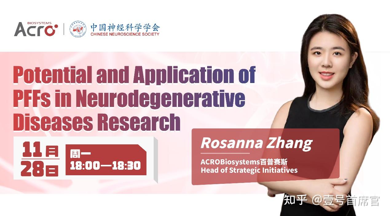 ACROBiosystems百普赛斯Aneuro亮相中国神经科学学会全国学术会议，共商行业未来 - 知乎
