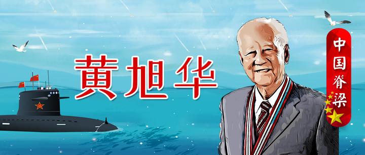 国家功勋模范人物：中国脊梁黄旭华 知乎