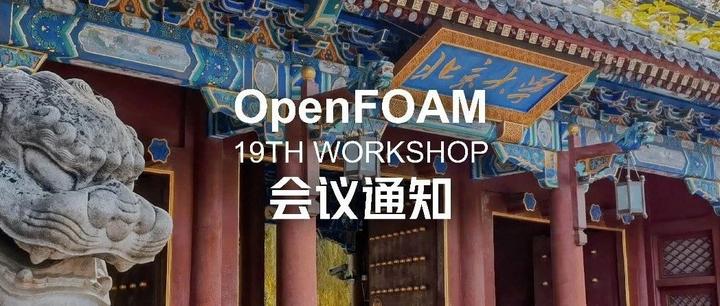 第19届OpenFOAM国际研讨会（北京）第一轮通知 - 知乎