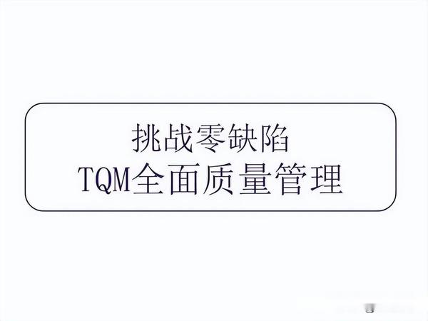 什么推行TQM全面质量管理？一份搞懂并附PPT培训教材 - 知乎