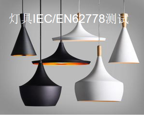 灯具IEC/EN62778的测试要求和测试对象 - 知乎