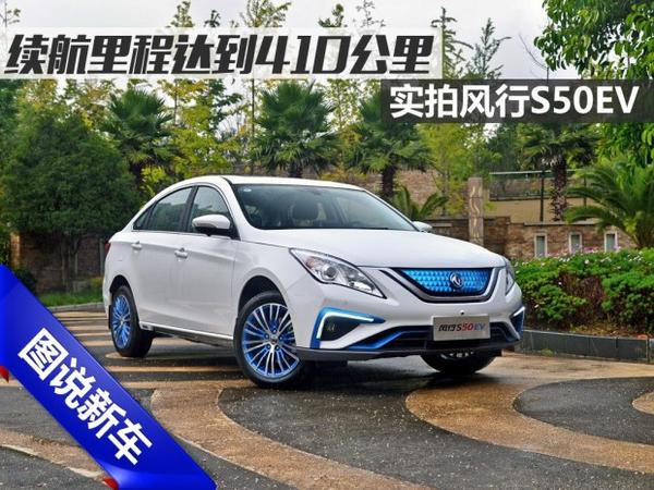 续航里程达到410公里 实拍风行S50EV - 知乎