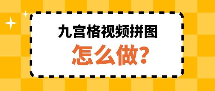 九宫格视频拼图怎么做?超简单实用的手机剪辑方法 知乎