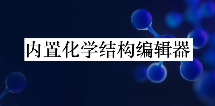 如何使用StoneMIND Collector内置化学结构编辑器？ - 知乎