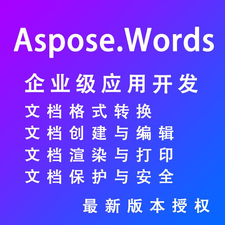 Aspose.Words for .NET：让Word自动化进入“零手工时代”的文档处理引擎 - 知乎