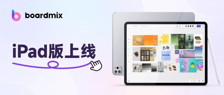 千呼万唤，boardmix博思白板iPad版来啦！ - 知乎