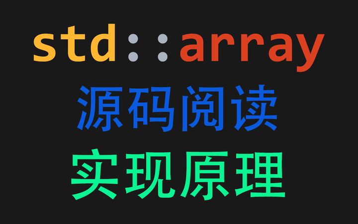 std::array如何实现？ - 知乎