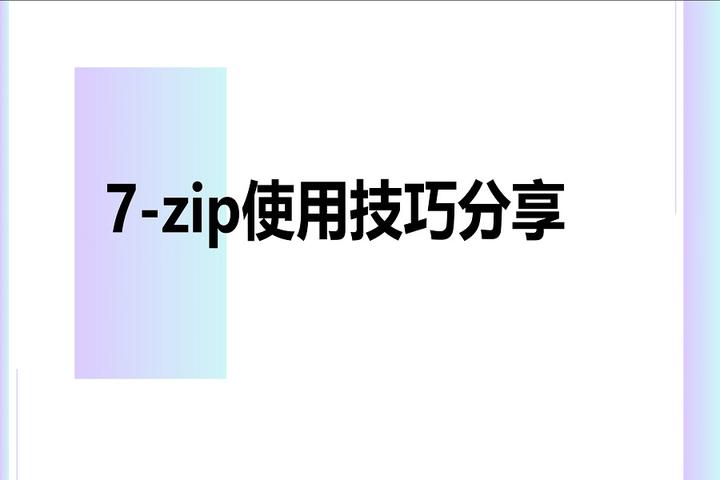 【7z技巧】7-zip使用技巧分享 - 知乎