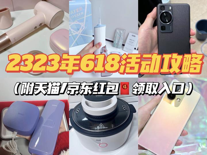 （2023）618超强省钱攻略Ⅱ618活动什么时候开始？618什么最值得买？预售买便宜还是618当天买便宜？618好物清单（附天猫/京东优惠券领取入口） - 知乎
