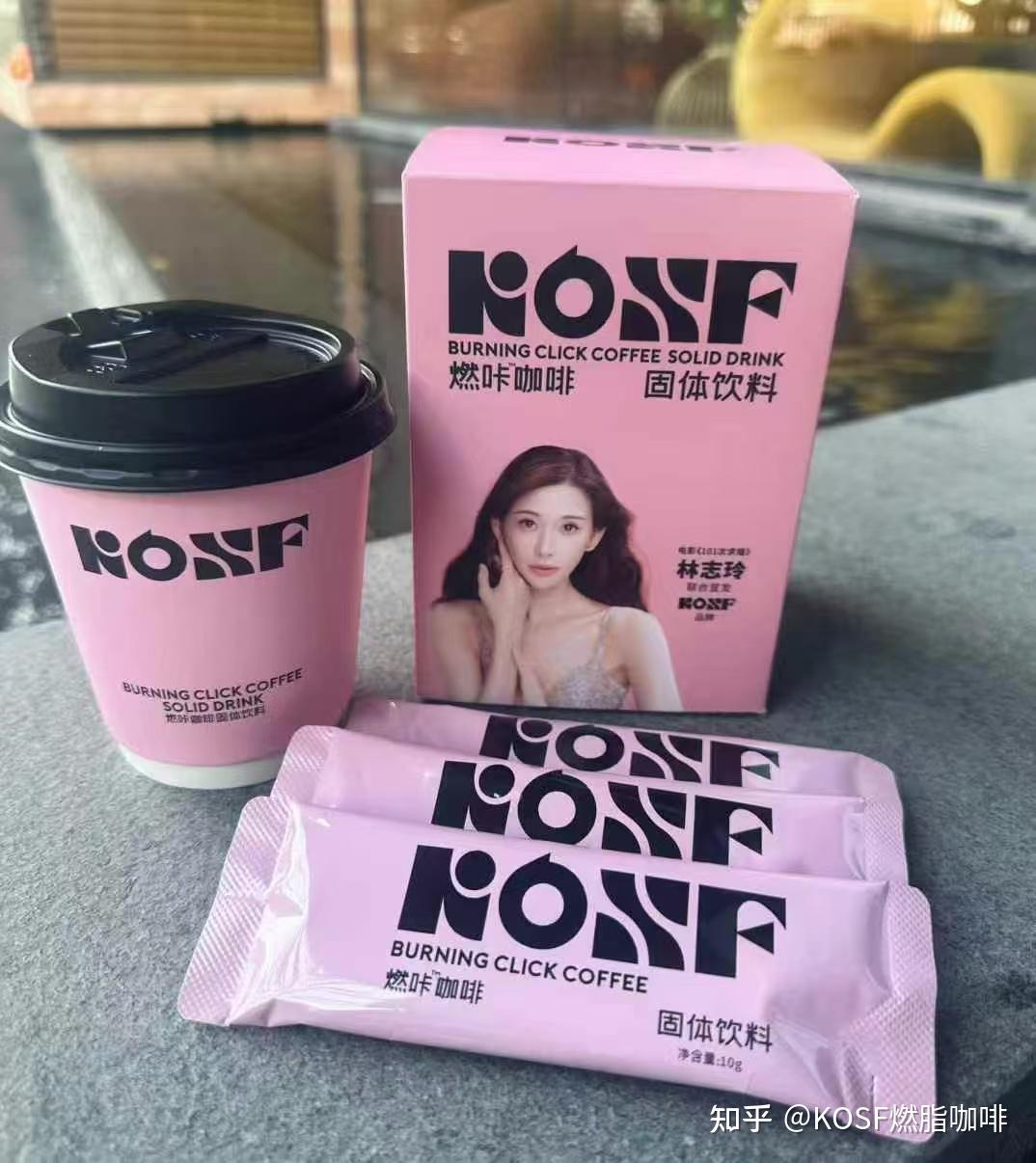 告别春节“胖三斤”，KOSF咖啡让你健康瘦出新高度！ - 知乎