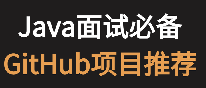 强烈推荐！15 个 Github 顶级 Java 面试教程类开源项目推荐！ - 知乎