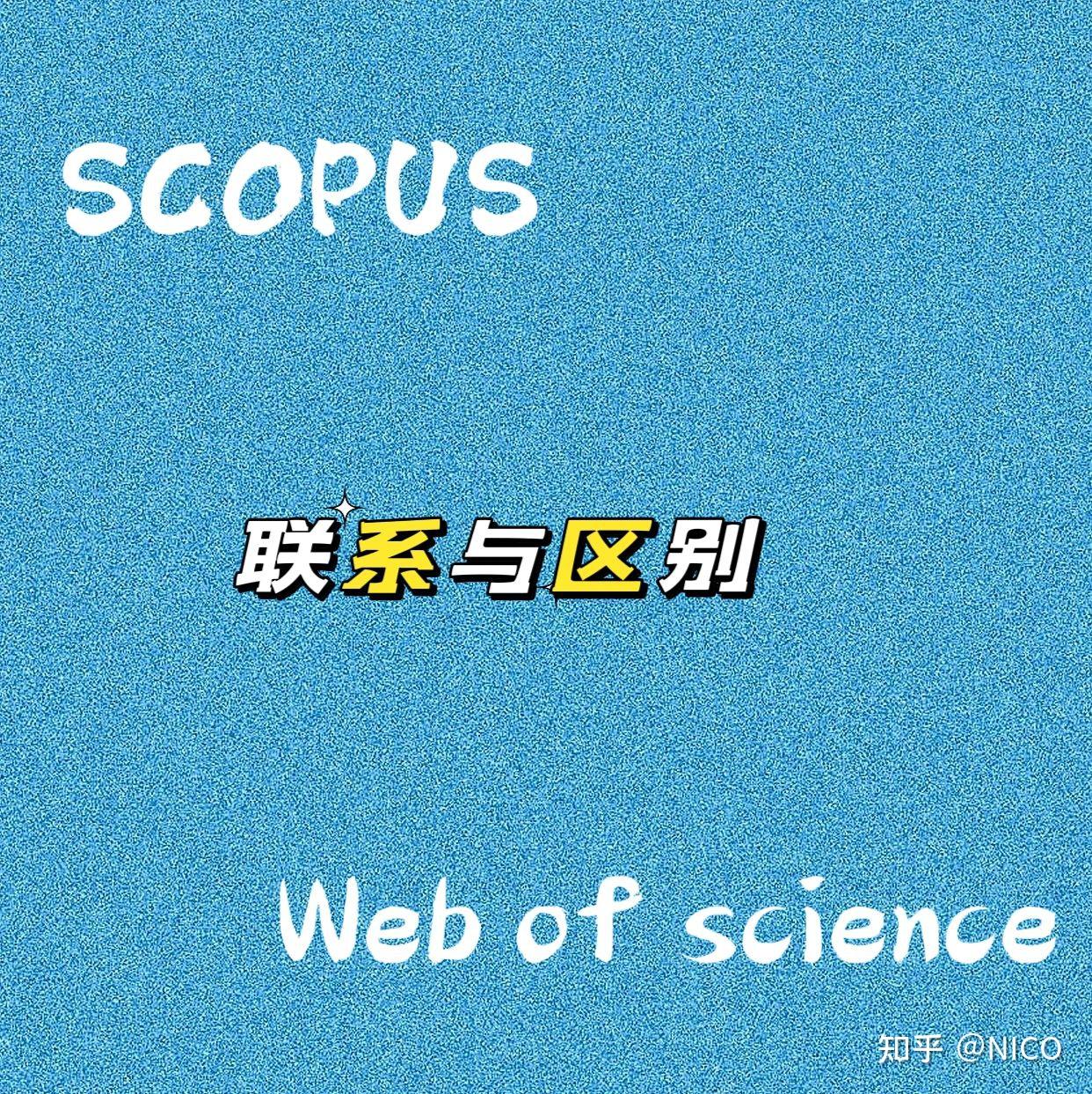 SCOPUS数据库与WOS数据库的联系与区别原来是这样的 - 知乎
