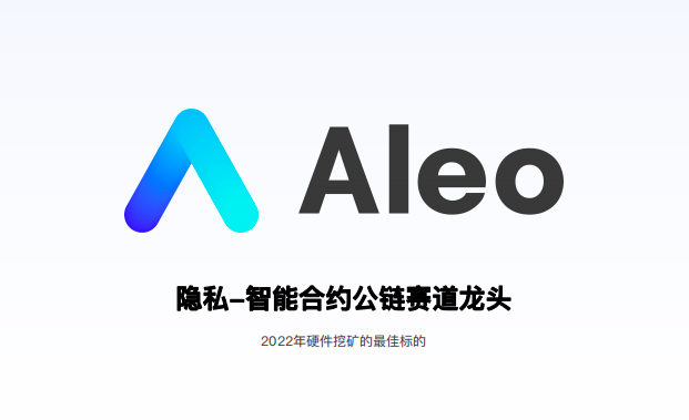 Aleo三测红利即将来临，散户如何参与？Aleo是否靠谱？ - 知乎