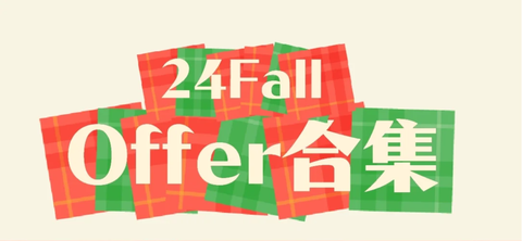 24Fall录取Offer合集第三弹！72封offer，全员前20！ - 知乎