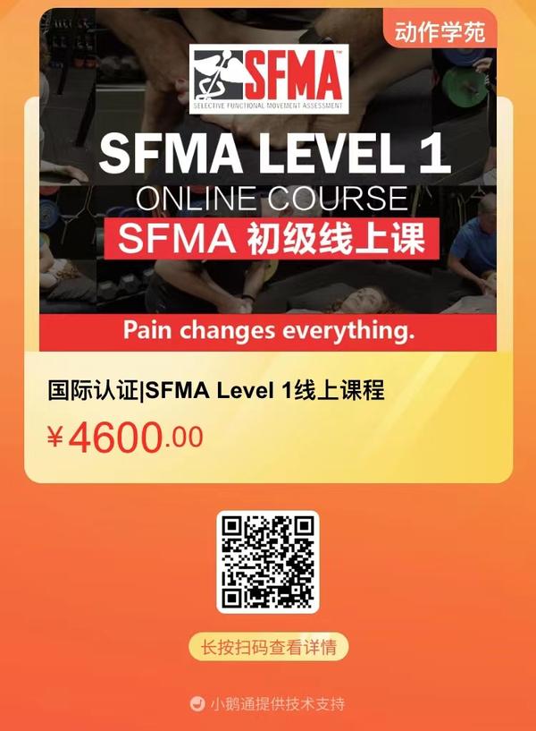 课程推荐 | SFMA选择性功能动作评估认证 - 知乎