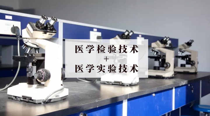 专业解析丨医学检验技术+医学实验技术 - 知乎