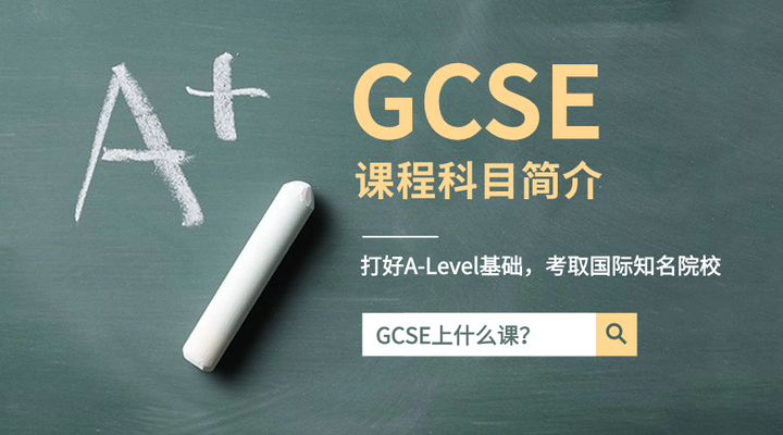 学GCSE要上哪些课？ - 知乎