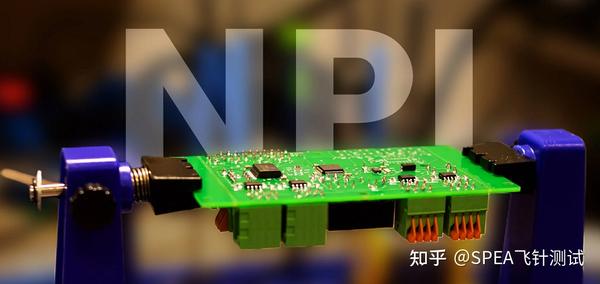 印刷电路行业的NPI是什么？为何对PCB制造非常重要 - 知乎