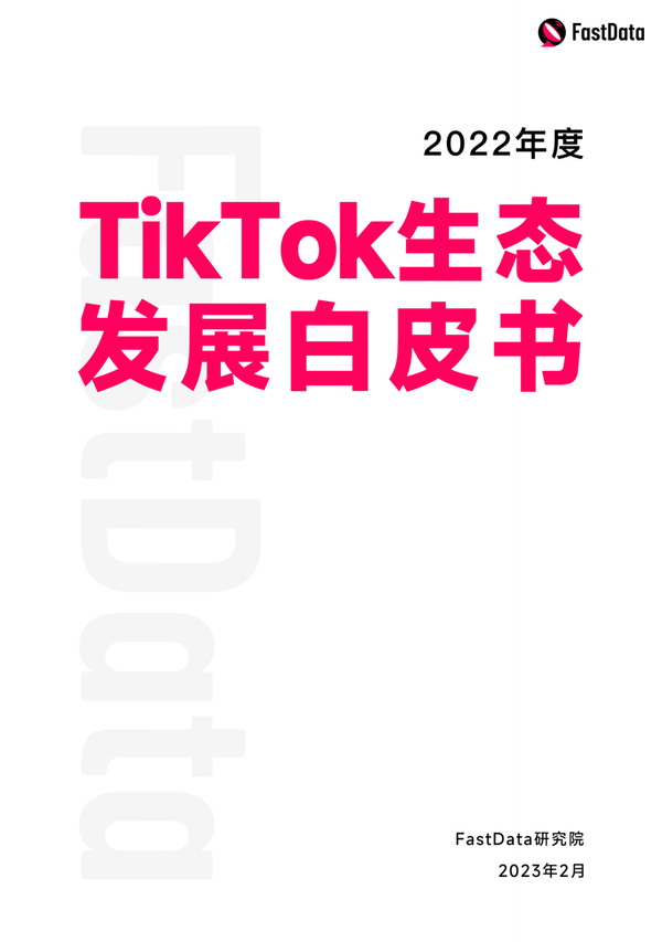 FastData：《2022年度TikTok生态发展白皮书》（摘要） - 知乎