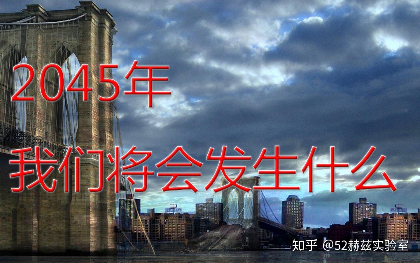 2045年，我们将会发生什么？ - 知乎