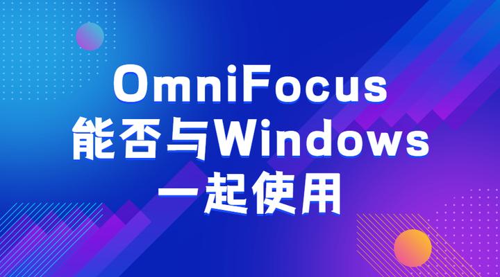 OmniFocus能否与Windows PC而不是Mac一起使用？ - 知乎