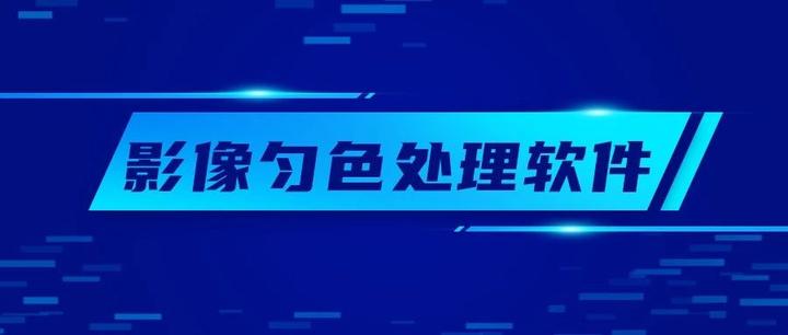 新特性！影像匀色处理软件升级版——ColorX 1.1来袭~ - 知乎