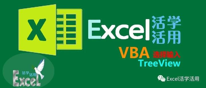 补充：Excel VBA 选择输入/TreeView控件/在工作表中如何顺利使用TreeView控件？ - 知乎