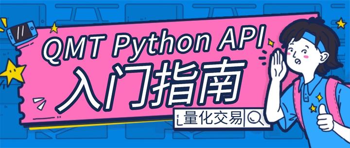 量化人必看！QMT 系统 Python API 入门：从策略到交易一步到位（附qmt开通门槛和路径） - 知乎