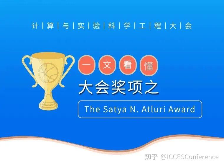 他们拿过大会最高奖项：The Satya N. Atluri Award丨ICCES奖项解析 - 知乎