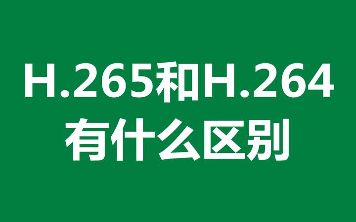 h.265和h.264有什么区别 - 知乎