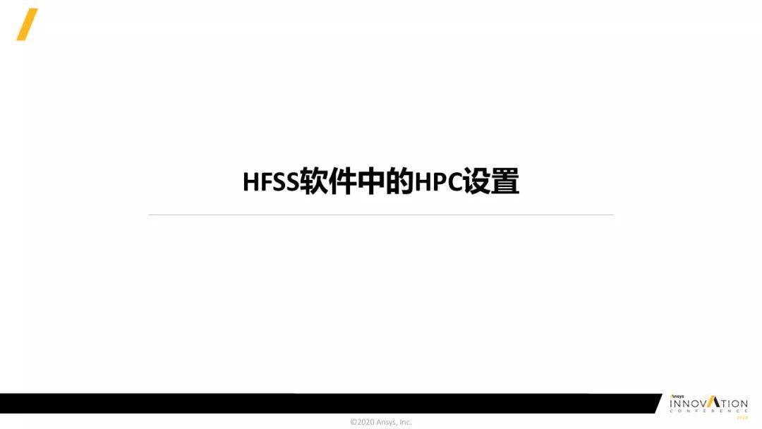Ansys Webinar：HFSS中的HPC技术更新与应用 - 知乎