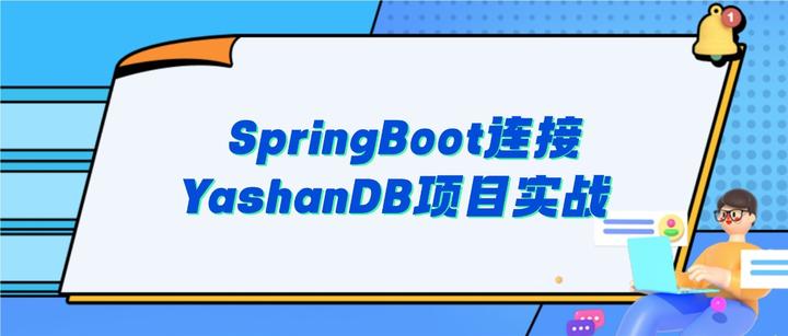 用户体验 | SpringBoot连接YashanDB项目实战 - 知乎
