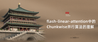 flash-linear-attention中的Chunkwise并行算法的理解 - 知乎