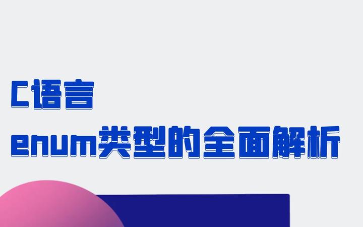 C语言中enum类型的全面解析，让你彻底掌握！ - 知乎