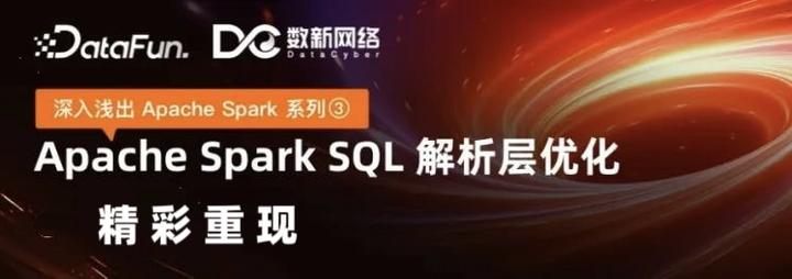 精彩重现｜《深入浅出Apache Spark》系列③：Spark SQL解析层优化策略与案例解析 - 知乎