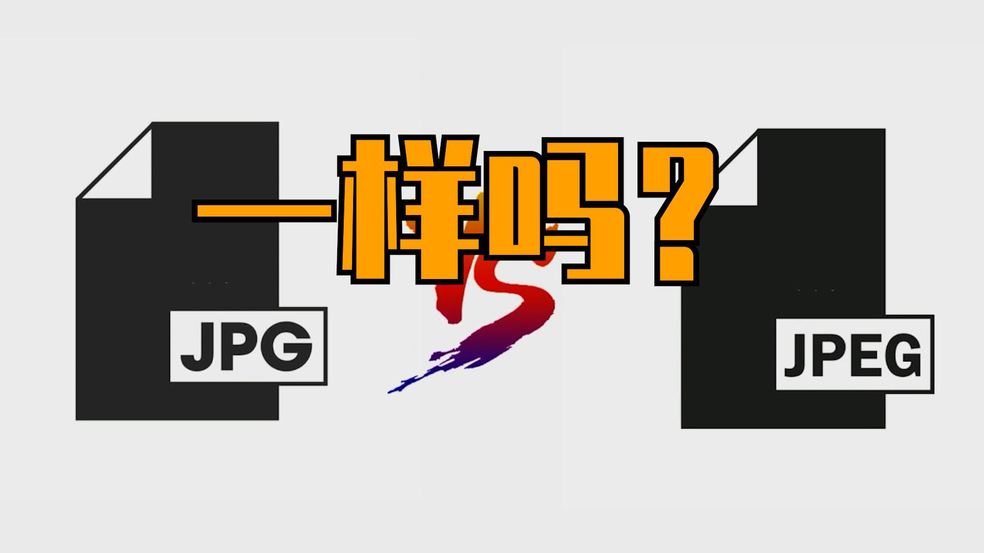 jpeg 和 jpg的区别是什 么？ - 知乎