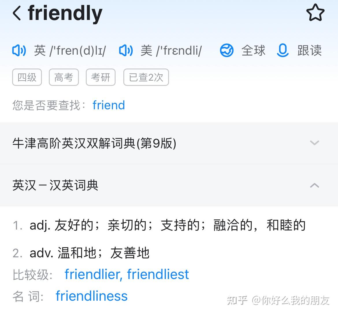 friendly变比较级和最高级为什么有两种？ - 知乎