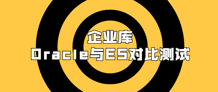 关于企业库在oracle与elasticsearch对比测试 知乎