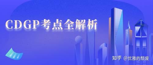CDGP考点全解析 - 知乎
